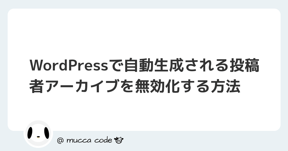WordPressで自動生成される投稿者アーカイブを無効化する方法 ｜ mucca code